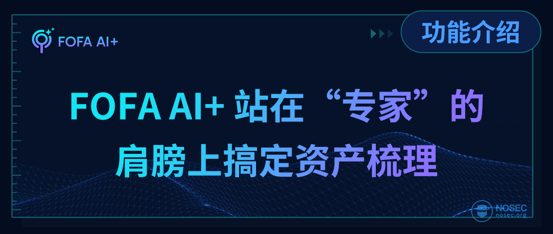 FOFA AI+ 站在“专家”的肩膀上搞定资产梳理|NOSEC安全讯息平台 - 白帽汇安全研究院